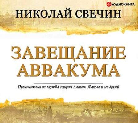 Завещание Аввакума [Николай Свечин] (аудиокнига) | КулЛиб - Классная ...