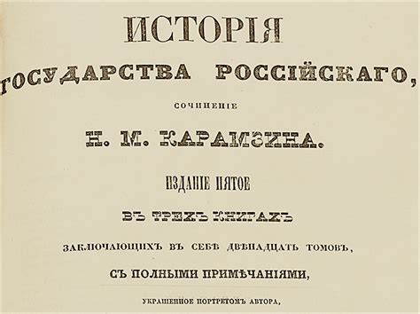 «История государства Российского»: где историк Карамзин ввел нас в ...