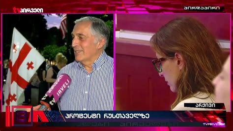 უწყვეტი პროტესტის 228 ე დღე რუსთაველის გამზირზე Youtube