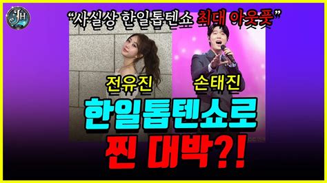 한일톱텐쇼 시즌1이 낳은 최대유닛 등극 실적 어떻길래 Youtube