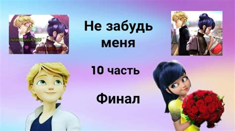 Переписка 16 • Не забудь меня • 10 часть Финал По м с Леди баг и Супер кот Youtube