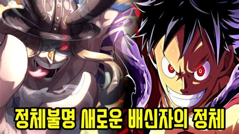 원피스 1132화 예측분석 사황 루피를 위협하는 충격의 엘바프 새로운 배신자의 등장과 정체 Youtube