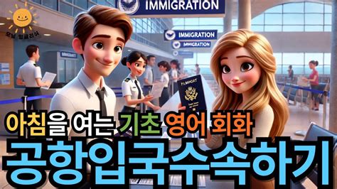 공항입국 수속하기기초영어회화 Youtube