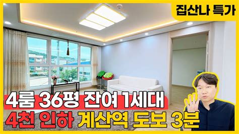 인천신축빌라 인천1호선 계산역 도보 3분 36평형 4룸 단독세대 인천안산초 계산고 학세권 계산공원계양산까지 살기좋은 위치 H230527 계양구신축빌라 계산동