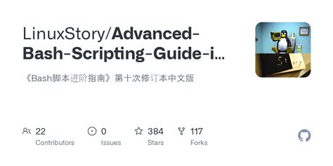 github linuxstory advanced bash scripting guide in chinese 《bash脚本进阶指南》第十次修订本中文版