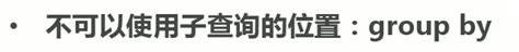 mysql 子查询（三）之 不可以使用子查询的位置 sql子查询不允许出现的位置 csdn博客