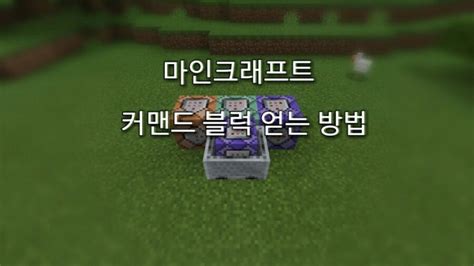 마인크래프트 공략커맨드 블럭 얻는 방법 네이버 블로그