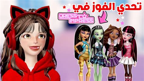 تحدي الفوز 🫢 في عرض الازياء الرهيب 🤩 في دريس تو امبريس 💅💗 روبلوكس Dress