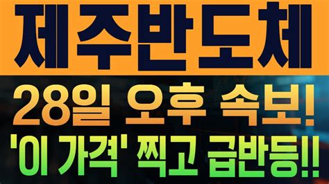 제주반도체 주가전망 일 분전 속보 이 가격 찍고 급반등합니다 YouTube
