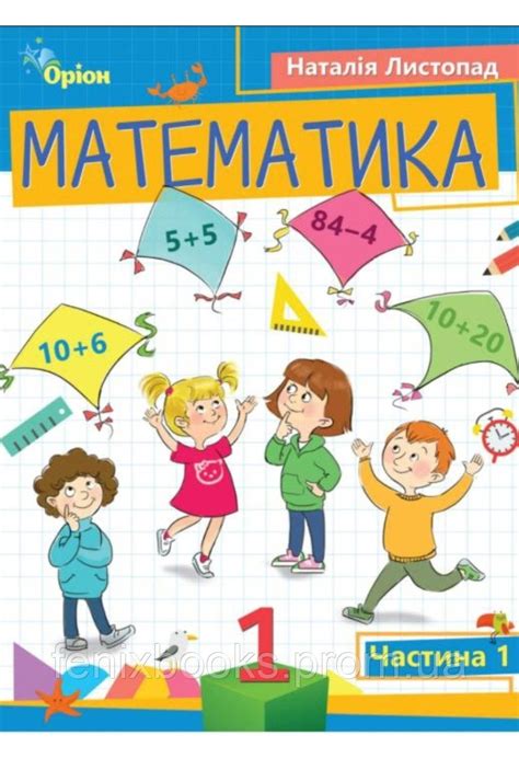 Математика 1 клас Навчальний посібник частина 1 Листопад Видавництво Оріон 2023 рік Id