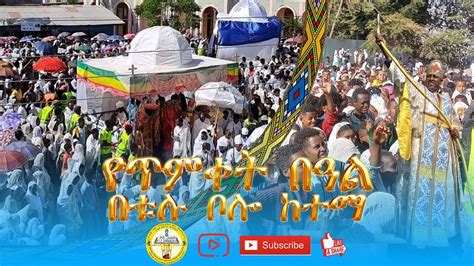 የጥምቀት በዓል በቱሉ ቦሎ ከተማ Youtube