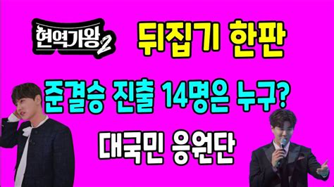현역가왕2💙1월 22일 💙 뒤집기 한판 💙 대국민 응원전 💙 준결승 진출 14명 누구 Youtube