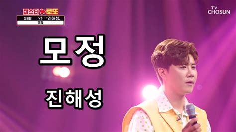 모정 진해성 미스터 로또 Youtube