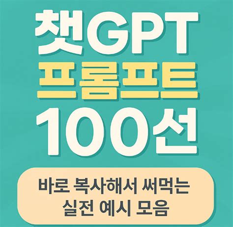 챗gpt 프롬프트 100선 지금 바로 복사해서 써보세요