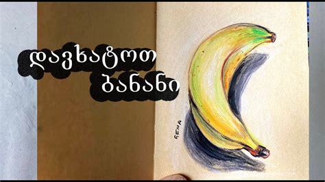 დავხატოთ ბანანი როგორ დავხატოთ ბანანი როგორ დავხატოთ ხილი Youtube