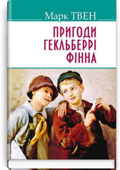 Купити книгу Пригоди Гекльберрi Фiнна (Марк Твен)