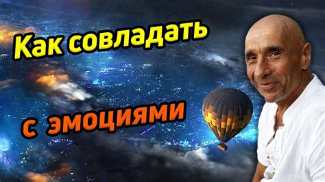 Как совладать с эмоциями Что делать, если запутался в мыслях - YouTube