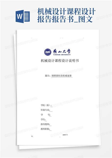 机械设计课程设计报告报告书 图文Word模板下载 编号qrnxryje 熊猫办公