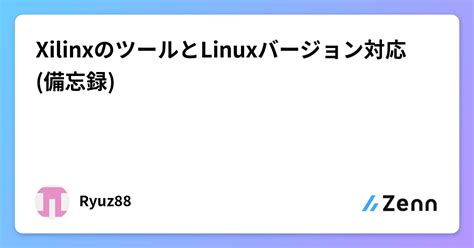 Xilinxのツールとlinuxバージョン対応 備忘録