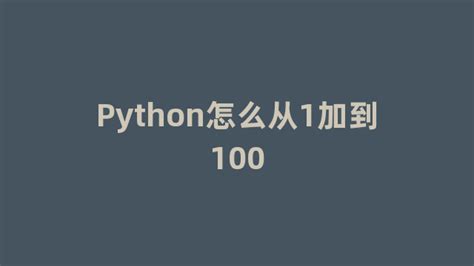 Python怎么从1加到100 Python基础教程