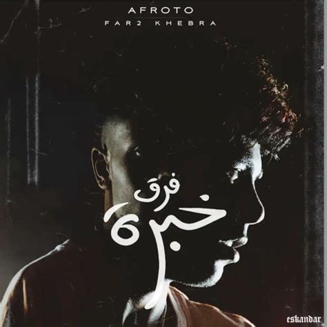 عفروتو من فرق خبرة كلمات أنغامي ألبوم