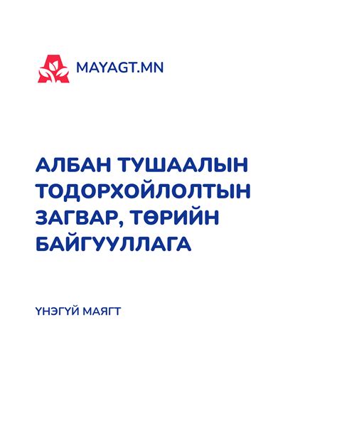 АЛБАН ТУШААЛЫН ТОДОРХОЙЛОЛТЫН ЗАГВАР ТӨРИЙН БАЙГУУЛЛАГА Mayagt Mn Blank маягтын худалдаа