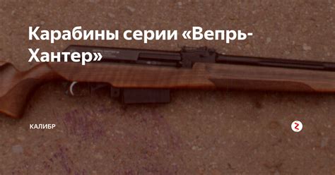 Карабины серии «Вепрь-Хантер» | КАЛИБР | Дзен