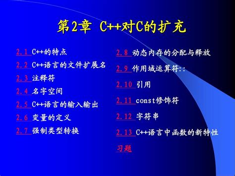 第2章 C对c的扩充word文档在线阅读与下载无忧文档