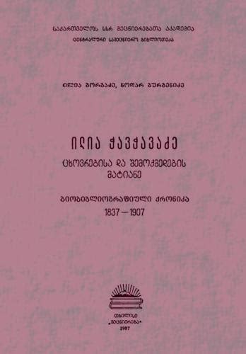 ილია ჭავჭავაძე ცხოვრებისა და შემოქმედების მატიანე ციფრული ბიბლიოთეკა