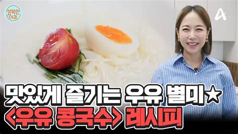 국산 우유를 특별하게 즐기는 법 고소~한 우유 콩국수 레시피★ 국산우유 행복한 아침 1435 회 Youtube