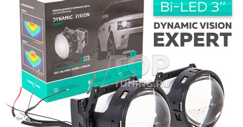 Комплект светодиодных линз серии Dynamic Vision Expert купить