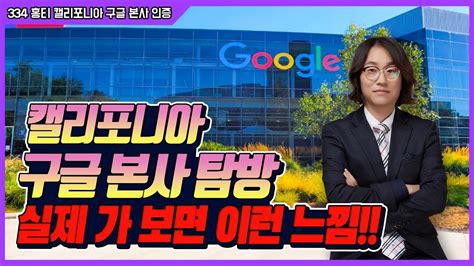334 홍티 캘리포니아 구글 본사 인증기 Youtube