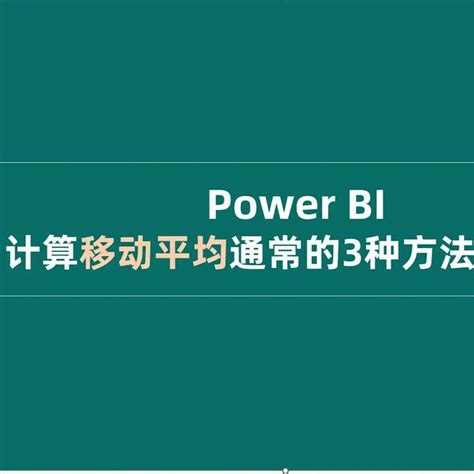 Power Bi计算移动平均通常的3种方法 知乎