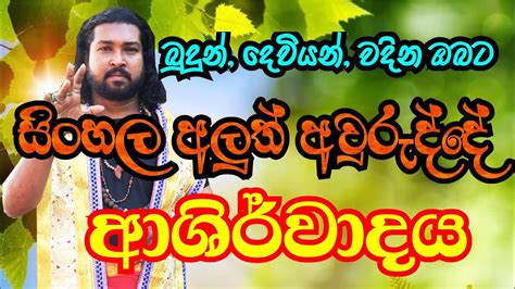 අලුත් අවුරුද්ද ඔබ හැම දෙනාටම යහපත් නිරෝගී වාසනාවන්ත බව අත මිට සරුවන අවුරුද්දක් වේවා Youtube