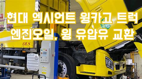 현대 엑시언트 윙카고 트럭 엔진오일 윙 유압유 교환 Youtube
