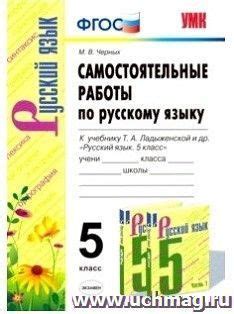 Самостоятельные работы по русскому языку. 5 класс. К учебнику Т. А ...