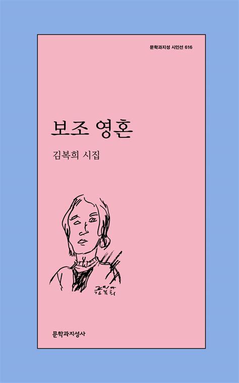 문학과지성사 사람을 살게 하고 죽게 하고 천국과 지옥에 보내기도 하며 거기서도 꽃을 심거나 바라보게 하는 동력을 어떻게 형상화할 수 있을까 김복희 시인의 시는