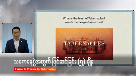 သကေနေပွဲအတွက် ပြင်ဆင်ခြင်း ၅ မျိုး ၉ မိနစ် ၂၆ စက္ကန့် Highlight