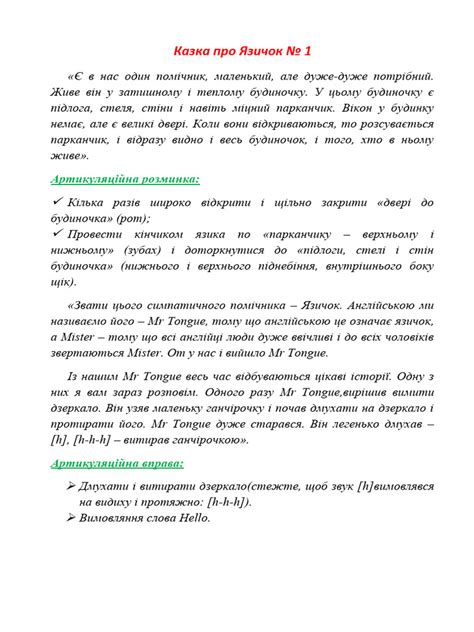 Фонетична розминка Казка про язичок Pdf