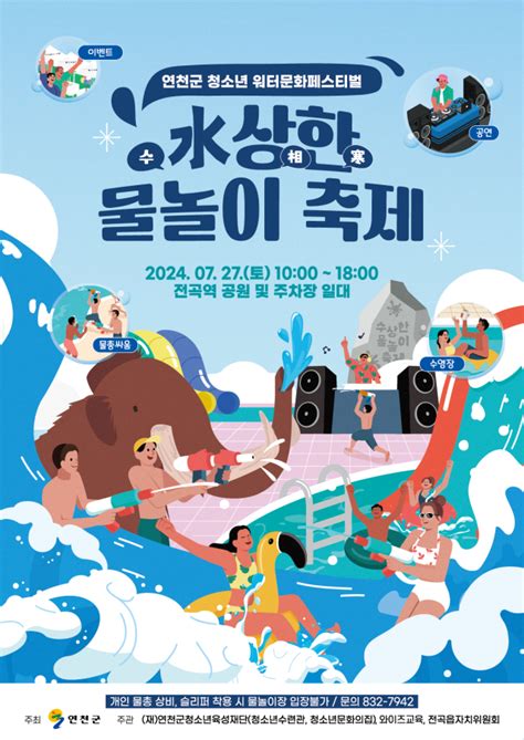 경기 연천소식 연천청소년육성재단 27일 수상한 물놀이 축제 개최 아주경제