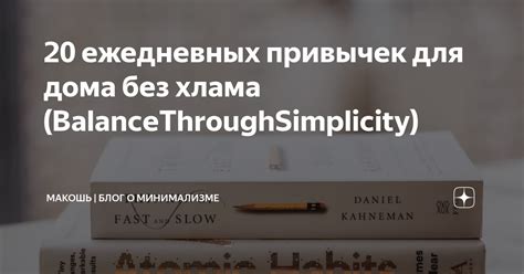 20 ежедневных привычек для дома без хлама Balancethroughsimplicity Макошь мягкий