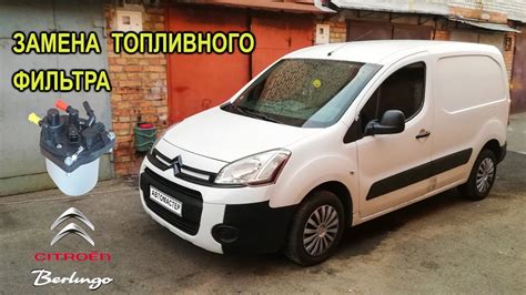 Замена топливного фильтра на Citroen Berlingo II 1.6 hdi. - YouTube