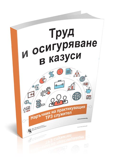 Сключване и прекратяване на трудови правоотношения практическо ръководство Специализирана