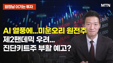 함정남의 이기는 투자 Ai 열풍에미운오리 원전주 제2팬데믹 우려진단키트주 부활 예고 머니투데이방송 증시