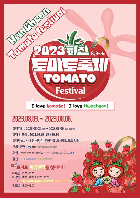 축제and행사 2023 화천 토마토축제 상세화면 강원관광 Now 강원 축제and행사