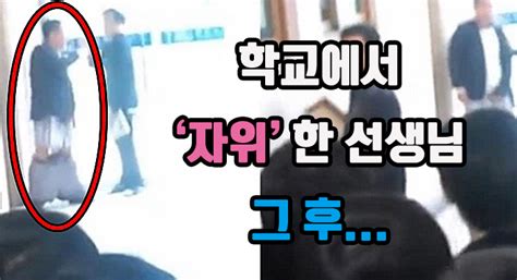 우리 선생님 학교에서 자위 했다 그 후의 이야기 동영상 포스트쉐어