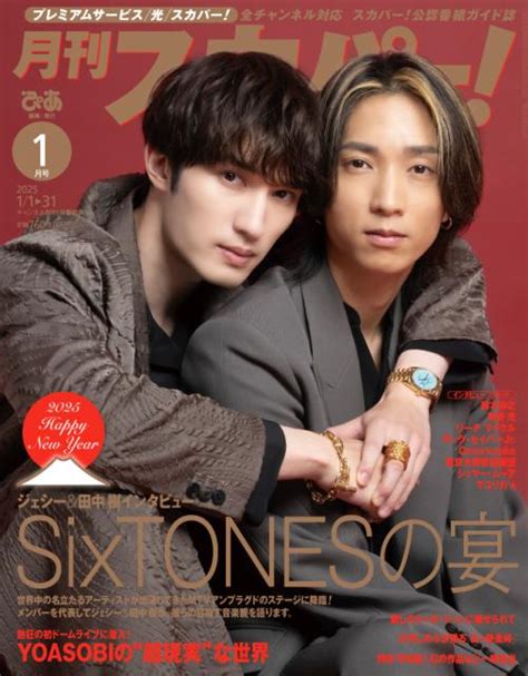 SixTONES・ジェシー＆田中樹が両面W表紙！ 12/24発売『月刊スカパー！』 SixTONESの音楽に対する熱い思いを語る！！ | StartHome