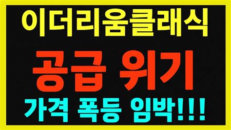 이더리움클래식 Etf 승인에 따른 공급위기 발생으로 가격 폭등 선점 필수 Youtube