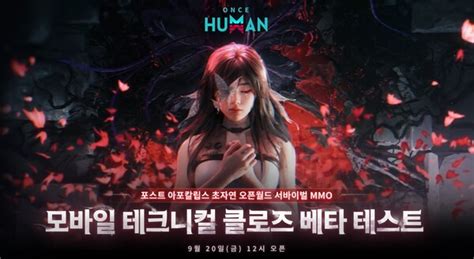‘원스 휴먼once Human 모바일 글로벌 테크니컬 클로즈 베타 테스트 진행