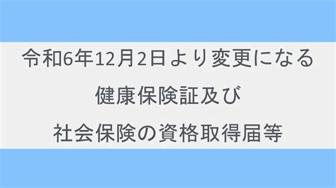 令和6年12月2日より変更になる健康保険証及び社会保険の資格取得届等 福田式賃金管理事務所